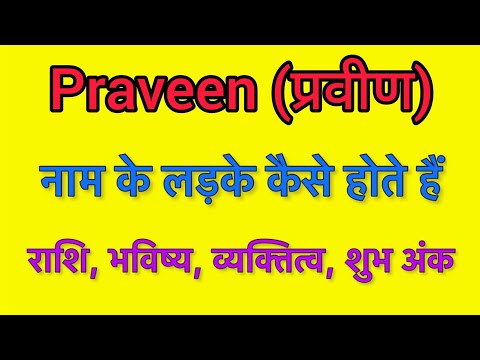 Praveen name meaning in hindi | Praveen naam ka matlab kya hota hai