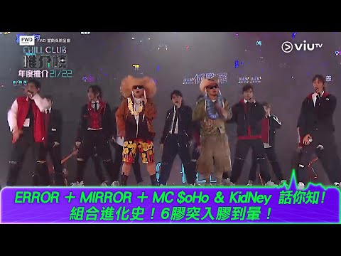 足本表演!《CHILL CLUB推介榜 年度推介21/22》ERROR +MIRROR+MC $oHo & KidNey 話你知組合進化史!6膠突入膠到暈!
