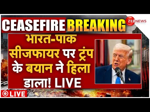 Trump On India Pakistan Ceasefire Live : भारत-पाक सीजफायर पर ट्रंप के बयान ने हिला डाला! LIVE