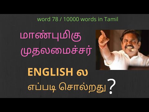 Honourable meaning in tamil, honorable tamil meaning, word 78/10000 words in tamil, honor in tamil