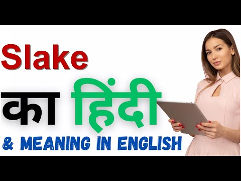 Slake Meaning in Hindi | Slake का हिंदी में अर्थ