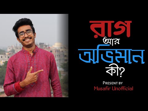 রাগ আর অভিমান কী? || What is anger and pride? || #Musafir