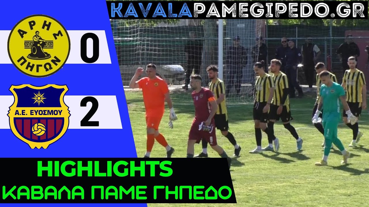 ΚΑΒΑΛΑ ΠΑΜΕ ΓΗΠΕΔΟ » ΑΡΗΣ ΠΗΓΩΝ – ΑΕ ΕΥΟΣΜΟΥ 0-2 | 2023-2024
