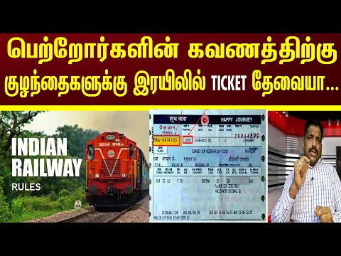 குழந்தைகளுக்கு இரயிலில் TICKET தேவையா ? | Child Train Ticket | Child Age Limit | IRTC Rule
