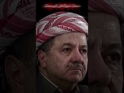 #masoudbarzani #nechirvanbarzani #masrourbarzani #barzani #kurdistan #public #youtube #kurd #shorts