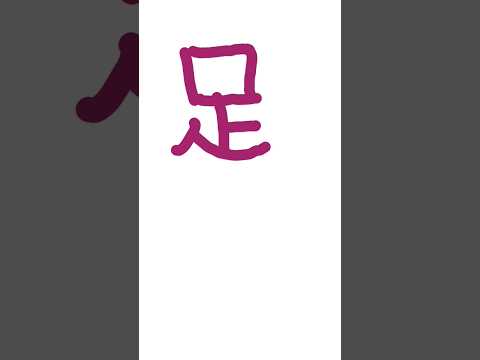 How to draw leg in Kanji #kanji #kanjilearning #drawing #shorts