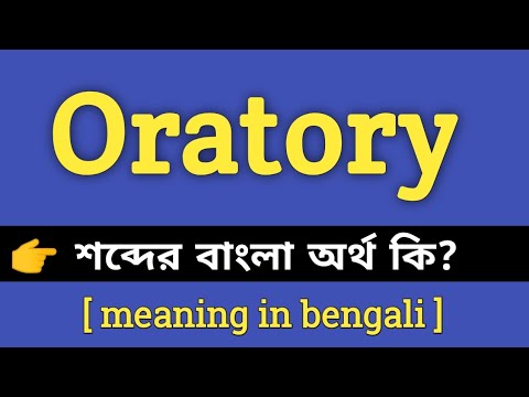 Oratory Meaning in Bengali || Oratory শব্দের বাংলা অর্থ কি || Bengali Meaning Of Oratory