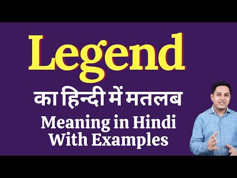 Legend meaning in Hindi | Legend का हिंदी में अर्थ | explained Legend in Hindi