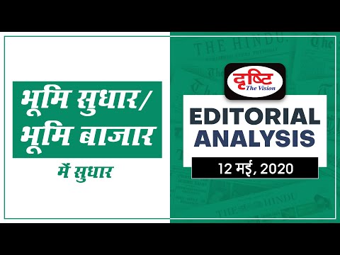 Land Reforms- Ease in Land Market I Editorial Analysis (Hindi)- May 12, 2020