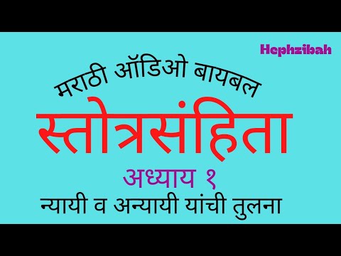 स्तोत्रसंहिता १ /न्यायी व अन्यायी यांची तुलना/ Psalms 1 in Marathi /पंडिता रमाबाई /Pandita Ramabai