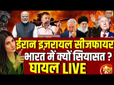 Goonj With Rubika Liyaquat Live : Iran Israel War के बीच CeaseFire लेकिन India में Politics | War