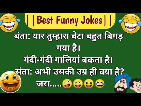 हंसी के ठहाके???? मजेदार चुटकुले Funny Jokes | Chutkule | Majedar Chutkule | Sanju Ke Chutkule