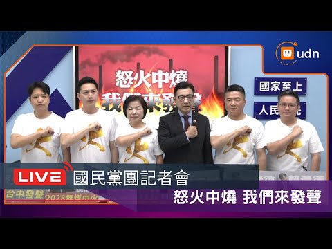 【LIVE】0624國民黨團「怒火中燒 我們來發聲」記者會