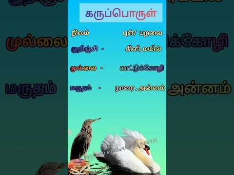 ஐந்திணை 2 - புள்/பறவை #tamil