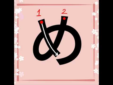 How to write 'me' in Japanese / Hiragana 'め' stroke order / Learn Hiragana / Write in Japanese