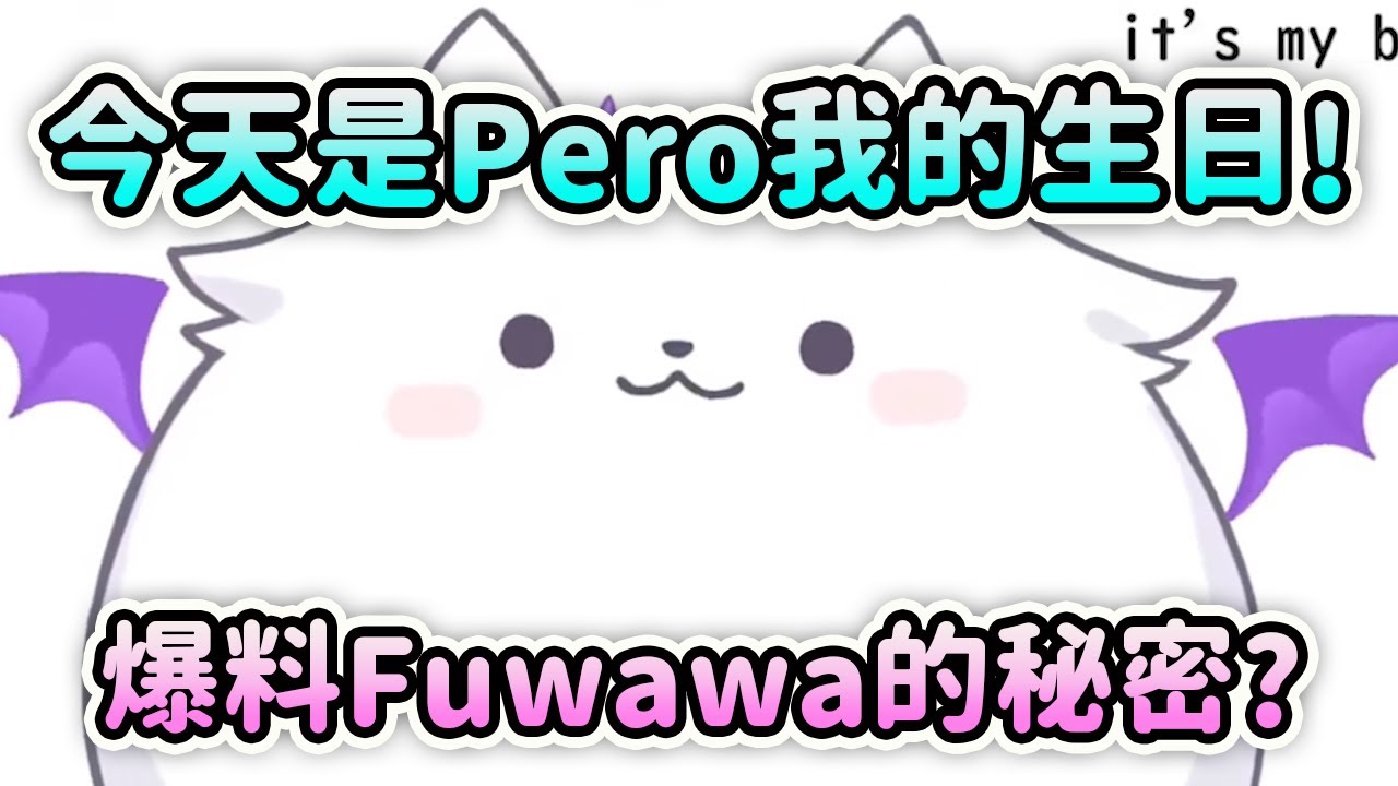 消失了很久終於出現的Pero?! 在直播上爆料Fuwawa的秘密？【FuwaMoco】【Hololive 中文】 | Hololive烤肉架協會
