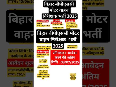 Bihar motor Vehicle Inspector vacancy 2025 | bpsc motor vehicle inspector vacancy| bpsc new vacancy