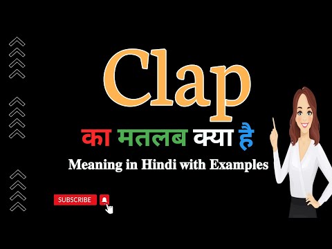 Clap meaning in Hindi | Clap का मतलब हिंदी में क्या होता है | Word meaning in Hindi