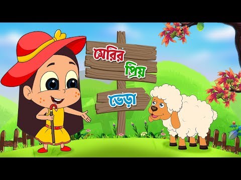 ম্যারির ছিল একটি ছোট্ট ভেড়া Mary Had A Little Lamb | Bengali Rhyme | Bangla Chora | Moople TV Bangla