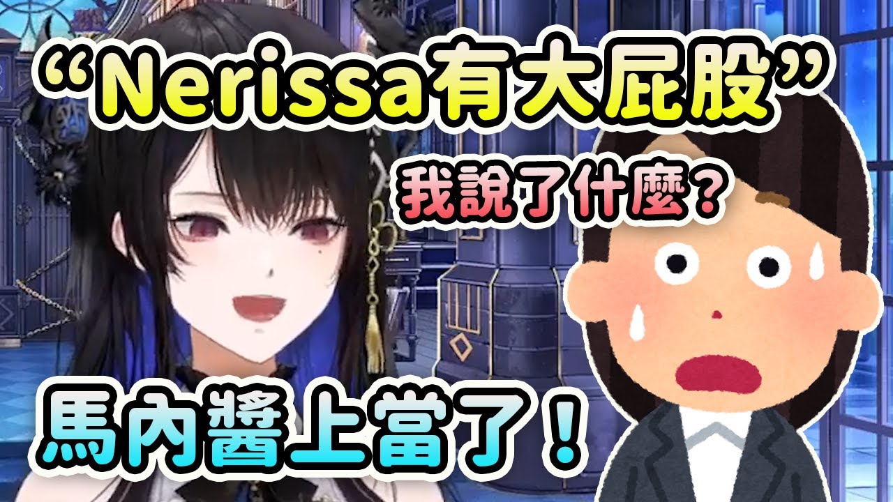 Nerissa讓馬內醬上當說出了“Nerissa有大屁股”【Nerissa Ravencroft】【Hololive 中文】 | Hololive烤肉架協會