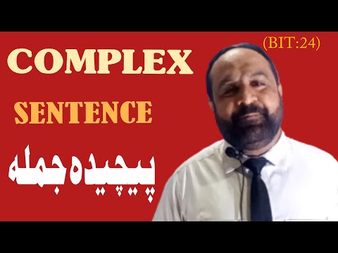 24- Complex Sentence | Sekho Bolo with Saqlain | Hindi/Urdu