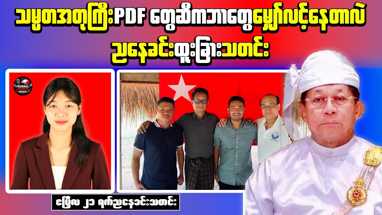 Min Aung Hlaing Urges PDFs to Surrender | CPU/CPA and AA Leaders Hold Talks on Resistance