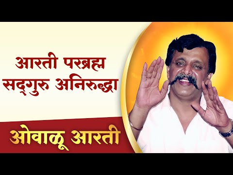 आरती: आरती परब्रह्म सद्गुरू अनिरुद्धा | Aarti Parabramha | Ovalu Aarti | Aniruddha Bapu