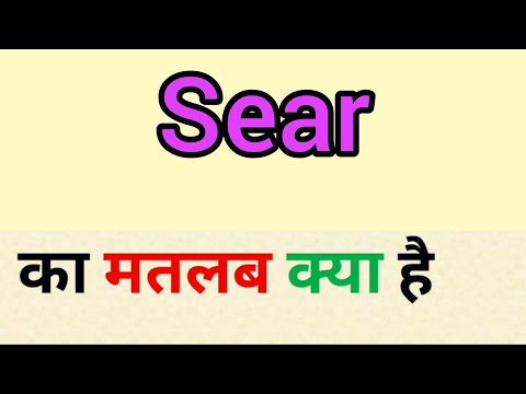 Sear meaning in hindi || sear ka matlab kya hota hai || word meaning english to hindi