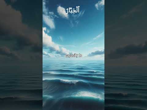 Al Jabbar โ The Compeller, The Restorer | 99 Names of Allah