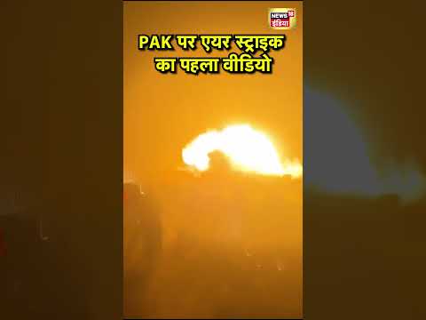 Pakistan पर Air Strike का पहला वीडियो Live | N18S #pahalgamterrorattack #shorts