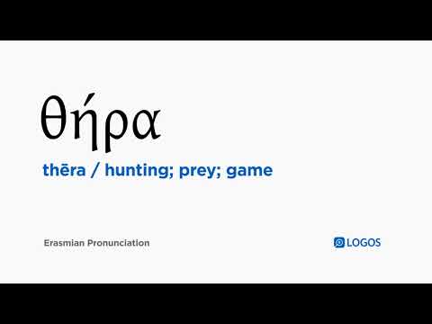 How to pronounce Thēra in Biblical Greek - (θήρα / hunting; prey; game)