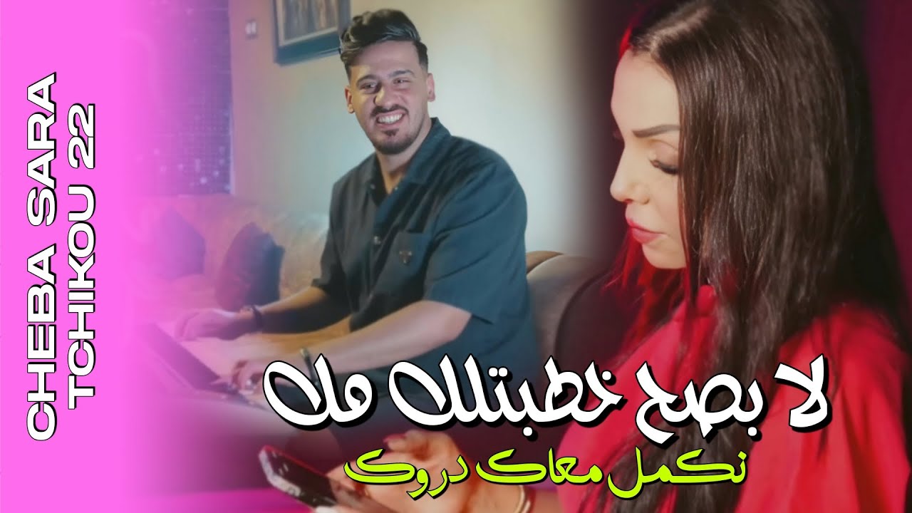 LA BESAH KHATBATLEK MOK by Cheba Sarah from Algeria | Popnable