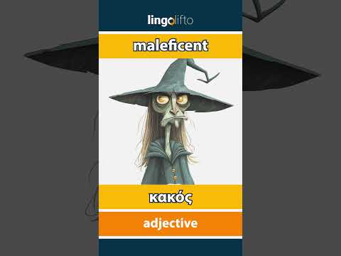 🇬🇧🇬🇷 maleficent - κακός : learn English : ας μάθουμε αγγλικά