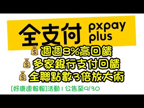 [好康速報報] 全支付 | Pxpay plus | 2022年9月每週8%高回饋 | 多家銀行榜定支付享回饋(大多額滿了抱歉) | 全聯福利點3倍放大 | - 理財板 | Dcard