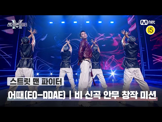 어때 | '비 신곡 안무 창작 미션' 〈DOMESTIC〉 | STREET MAN FIGHTER