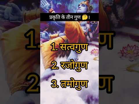 प्रकृति के तीन गुण,सत्वगुण, रजोगुण और तमोगुण|#viral #nature#bhagavadgita#krishna#god#share#shorts