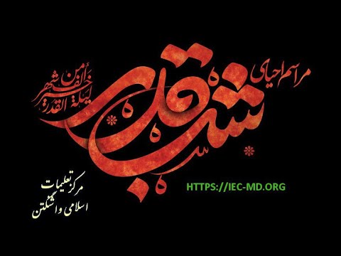 19th of Ramadan 2023 (Leylat-ul-Qadr)