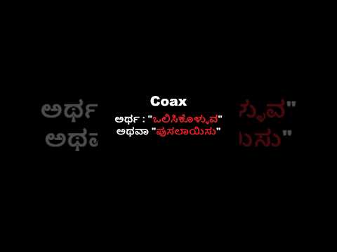 Coax meaning in Kannada.