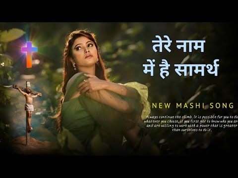 तेरे नाम में है सामर्थ | Gospel Song | Christian Worship Song In Hindi 2025