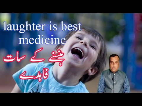 seven benefits of laughter in urdu/hindi||laughter health benefits