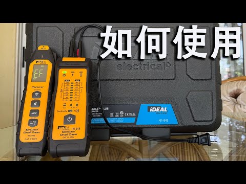 开箱测试 |Ideal Electrical SureTrace Plus Circuit Tracer (61-948) 专业电工工具查找电线和断路器