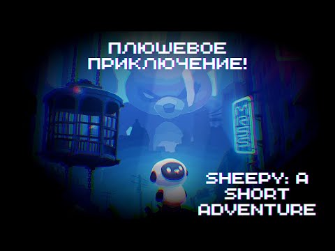 Steam Community :: Video :: ПЛЮШЕВОЕ ПРИКЛЮЧЕНИЕ! Sheepy: A Short ...