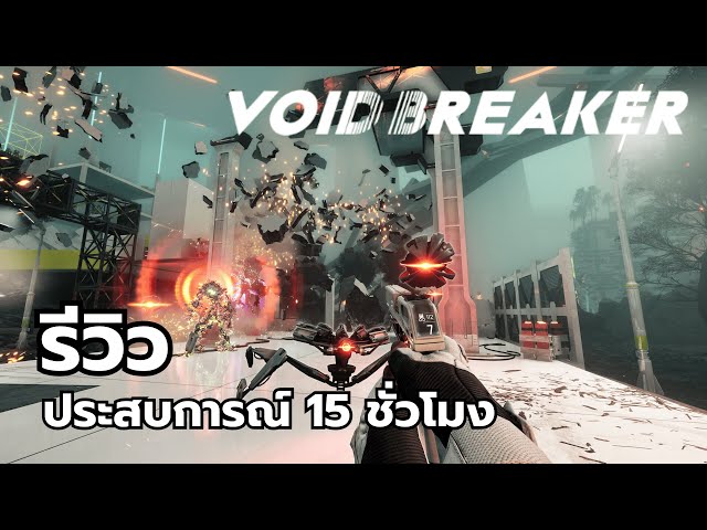 Void/Breaker - รีวิว ประสบการณ์ 15 ชั่วโมง | วิดีโอครีเอเตอร์ :: OS