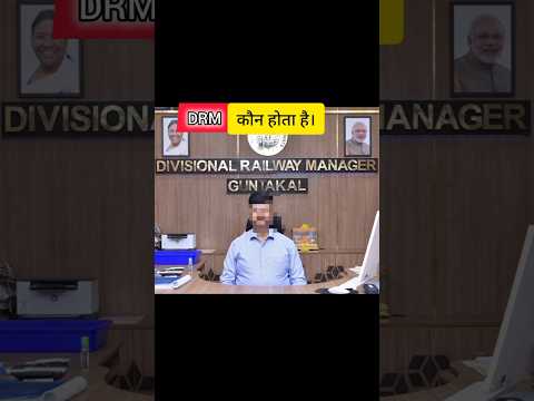 रेलवे में DRM क्या होता हैं । #shorts #ytshorts #indianreilway #DRM #train