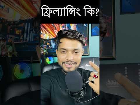ফ্রিল্যান্সিং কি? || What Is Freelancing ? || #shorts