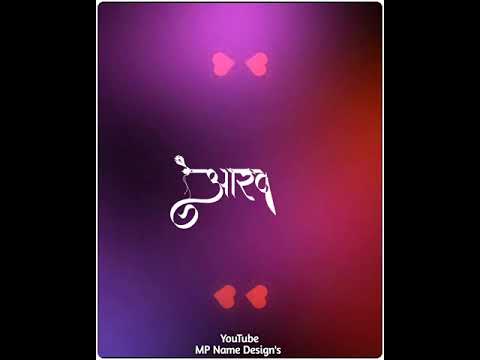 Arav Name Status | #75 | Marathi Name Status | #mpnamedesigns #mpnamestatus #mpgroups