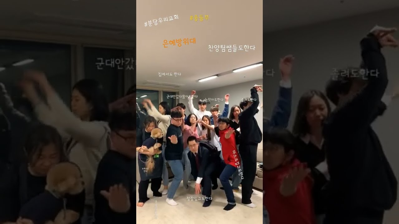 #은혜방위대 #분당우리교회 #중등부 #찬쌤들도한다 #집에서도한다