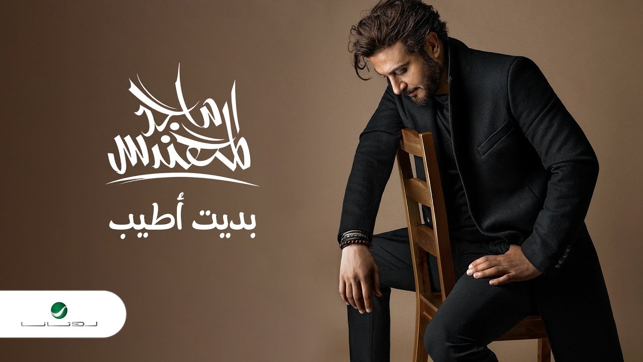 Bdet Ateeb by Majid Al Mohandis from Iraq | Popnable