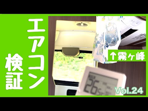 Vol.24 Camper Air Conditioner and Lithium Battery Verification