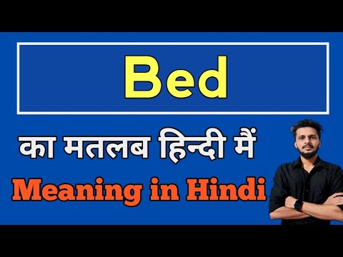 Bed Meaning in Hindi | Bed ka kya matlab hota hai #Bed